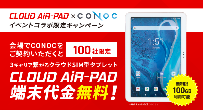 CONOC、CLOUD AiR-PAD端末無料プレゼントキャンペーンを実施 - 株式会社CONOC｜建設業界の常識を、ひっくり返す。