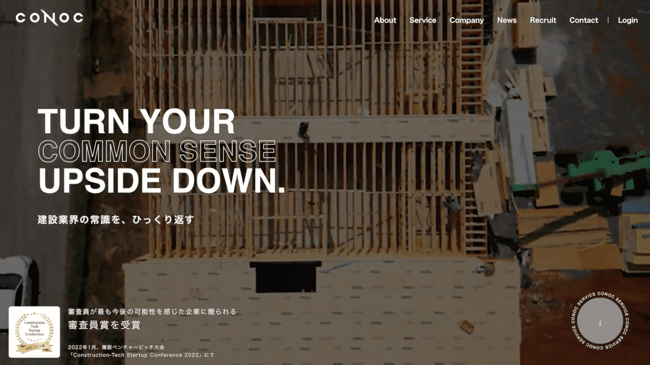 CONOC、コーポレートサイトを刷新 - 株式会社CONOC｜建設業界の常識を、ひっくり返す。