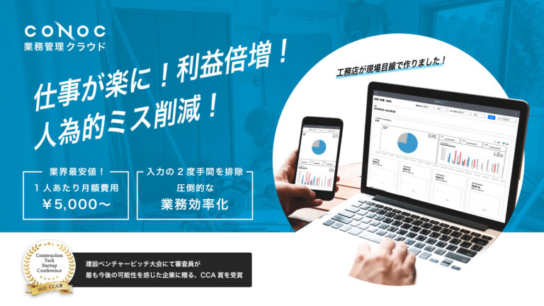 実績インタビューVol.3｜CONOCを導入して費用削減に成功。広告費などに充て事業拡大を目指す（株式会社Canael・茂木社長） - 株式会社CONOC｜建設業界の常識を、ひっくり返す。