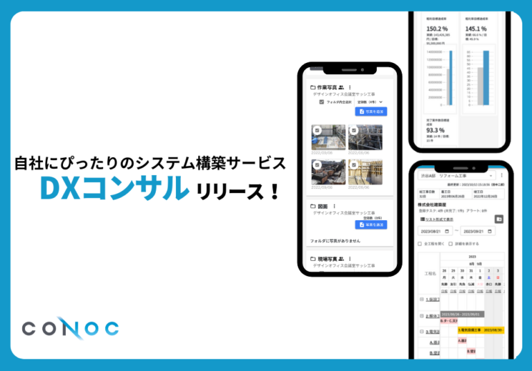 CONOC、自社にぴったりのシステム構築サービス 「DXコンサル」を提供開始 - 株式会社CONOC｜建設業界の常識を、ひっくり返す。