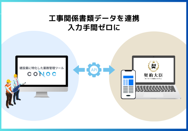 建設業に特化したクラウド型業務管理ツール「CONOC」、 電子契約サービス「契約大臣」との連携を開始 - 株式会社CONOC｜建設業界の常識を、ひっくり返す。