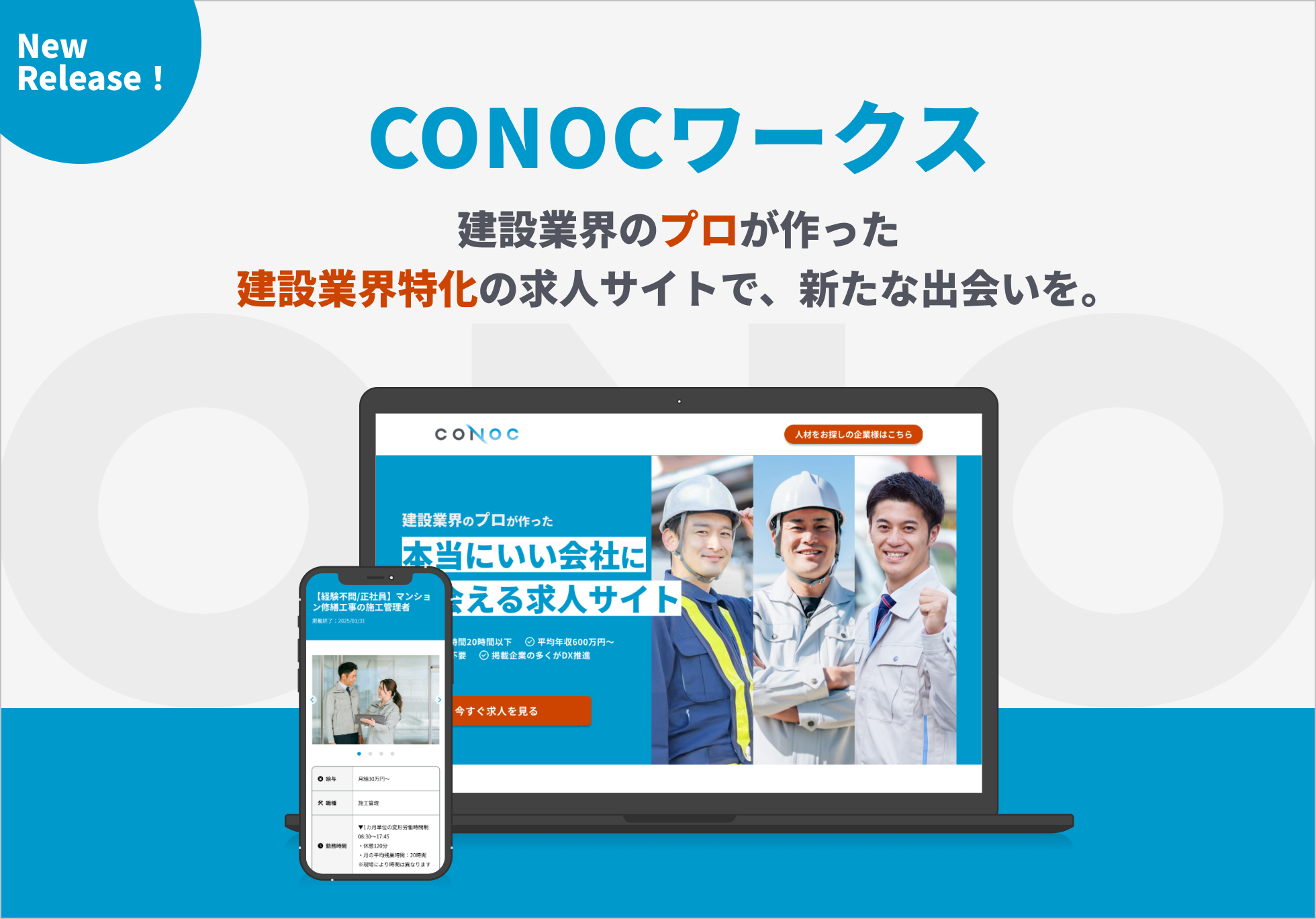 建設業界に特化した求人サイト「CONOCワークス」リリース 〜建設業界の成長企業と求職者をつなぐ〜 - 株式会社CONOC｜建設業界の常識を ...